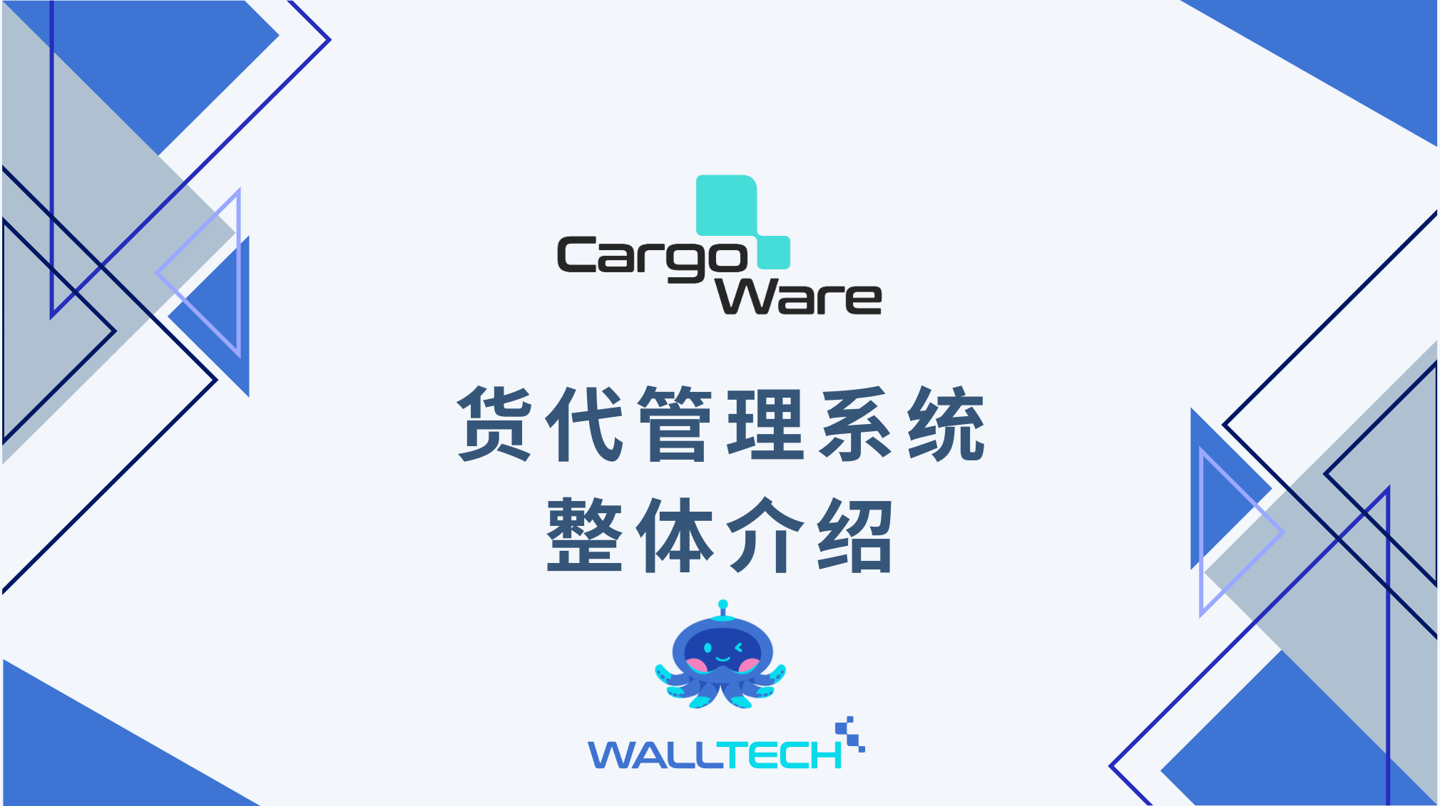 CargoWare 货代管理 中文介绍 - WallTech (China) Co.,Ltd.